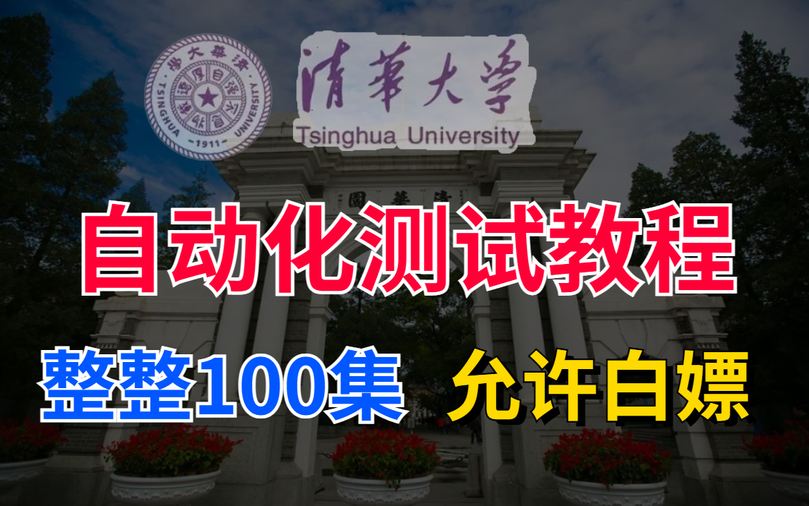 【自动化测试教程】清华教授一周讲完的!允许白嫖,整整100集!学完...