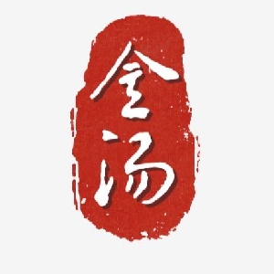 金汤堵漏二 