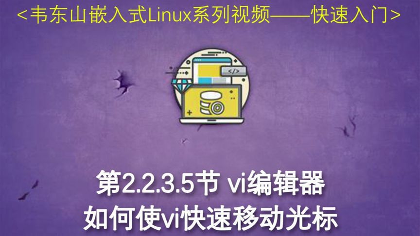 第2.2.3.5节 vi编辑器 _如何使vi快速移动光标