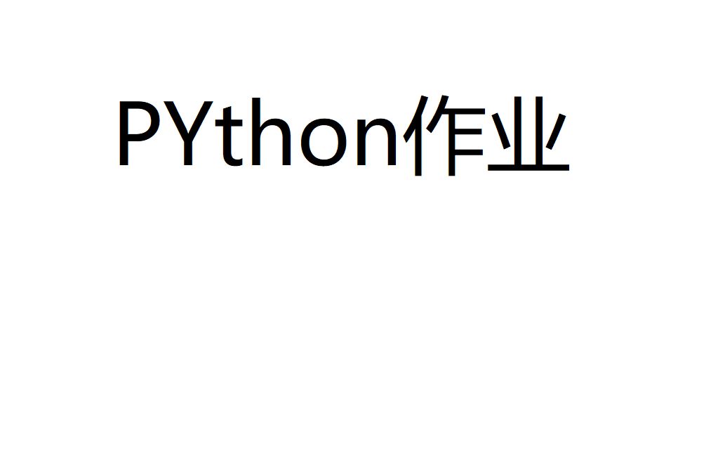 python图形化界面作业