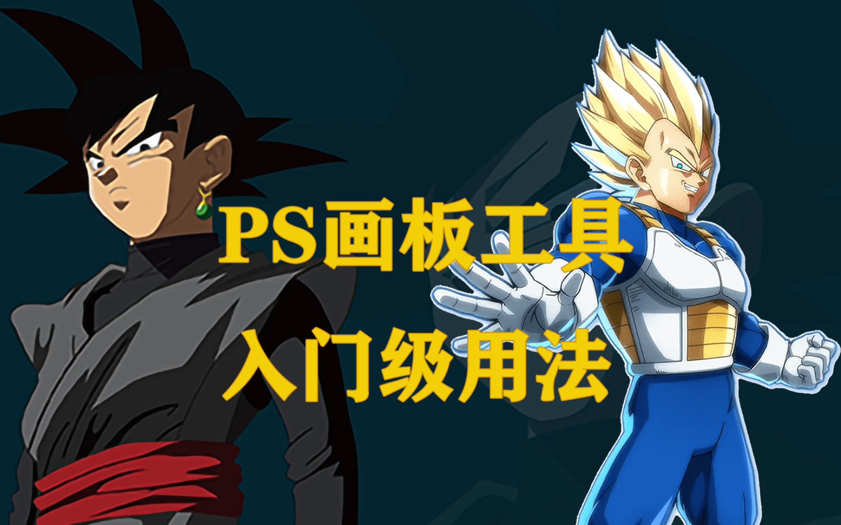 PS画板工具入门级用法,悲剧塔、扎马斯倾情演出。