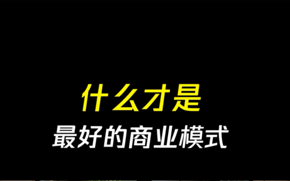 什么才是最好的商业模式