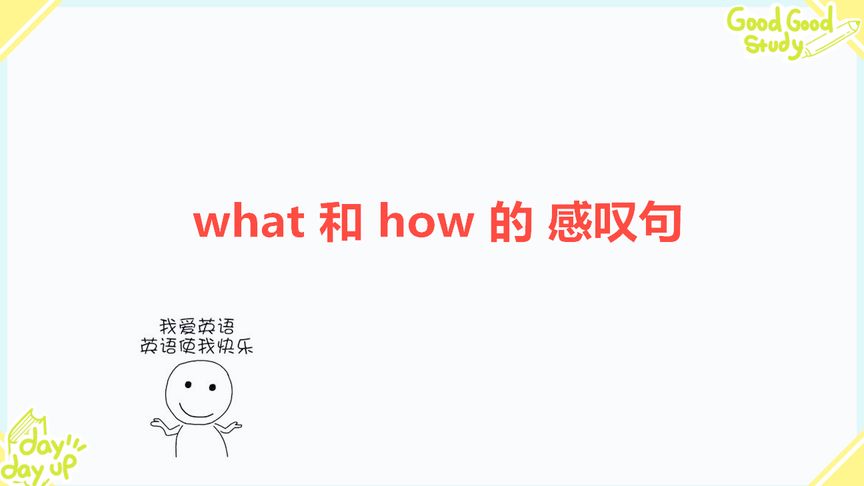 what和how的感叹句,3分钟学会3种不同的形式,学好英语你也可以