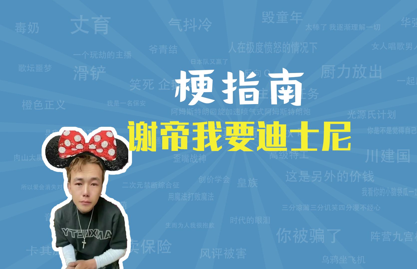 谢帝我要迪士尼是什么梗【梗指南】