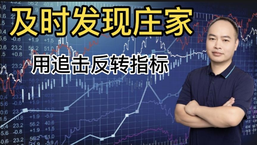 庄家吸筹是隐蔽期,追击反转指标助你一臂之力,与庄共舞不再愁。