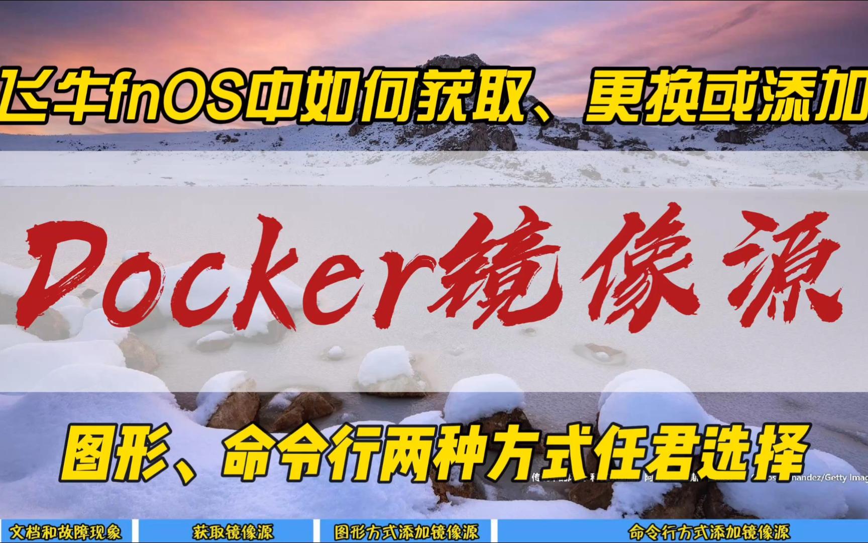 飞牛fnOS中如何获取、更换或添加Docker镜像源~图形、命令行两种...