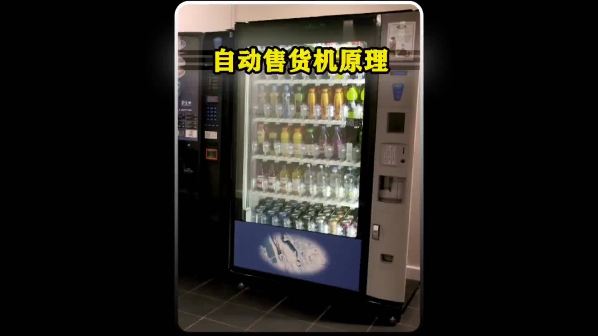 自动售货机的内部工作原理。