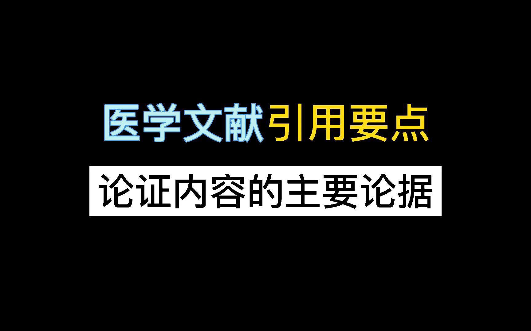医学文献如何引用