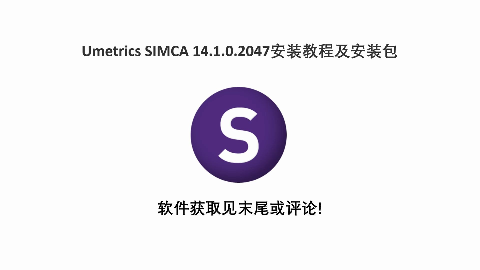 Umetrics SIMCA 14.1.0.2047安装教程及安装包