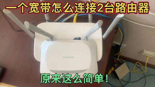 今天才知道,一个宽带怎么连接2台路由器?原来设置方法这么简单