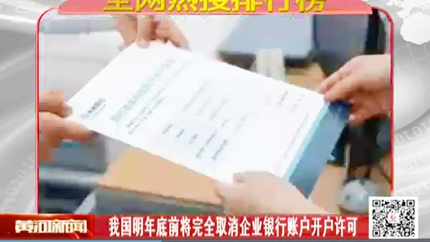 我国明年底前将完全取消企业银行账户开户许可,核准改为备案