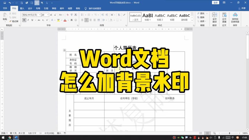Word文档怎么加背景水印?