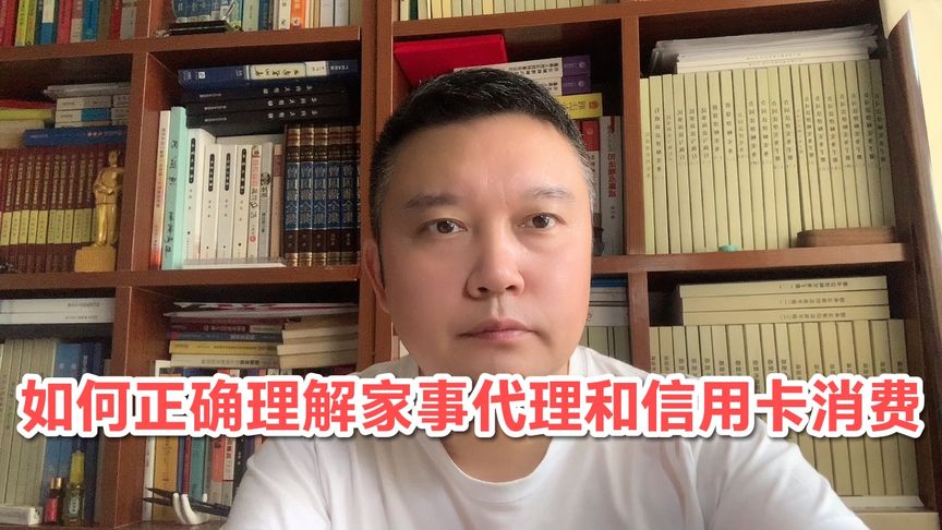 如何正确理解家事代理和一方名誉办理的信用卡用于家庭消费的承担