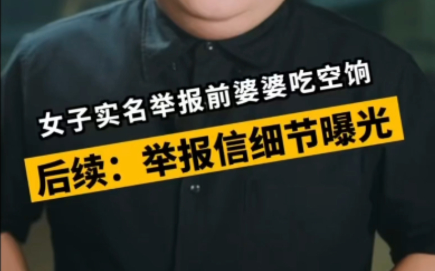 女子实名举报前婆婆吃空饷后续来了!细思极恐