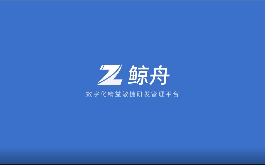 鲸舟,让每一个研发团队都能践行敏捷实践#精益敏捷 @鲸舟研发管理
