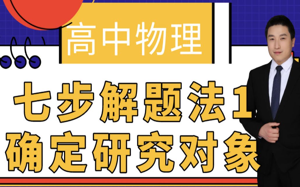 【高中物理】七步解题法1 确定研究对象|高考物理解题学习方法|高中...