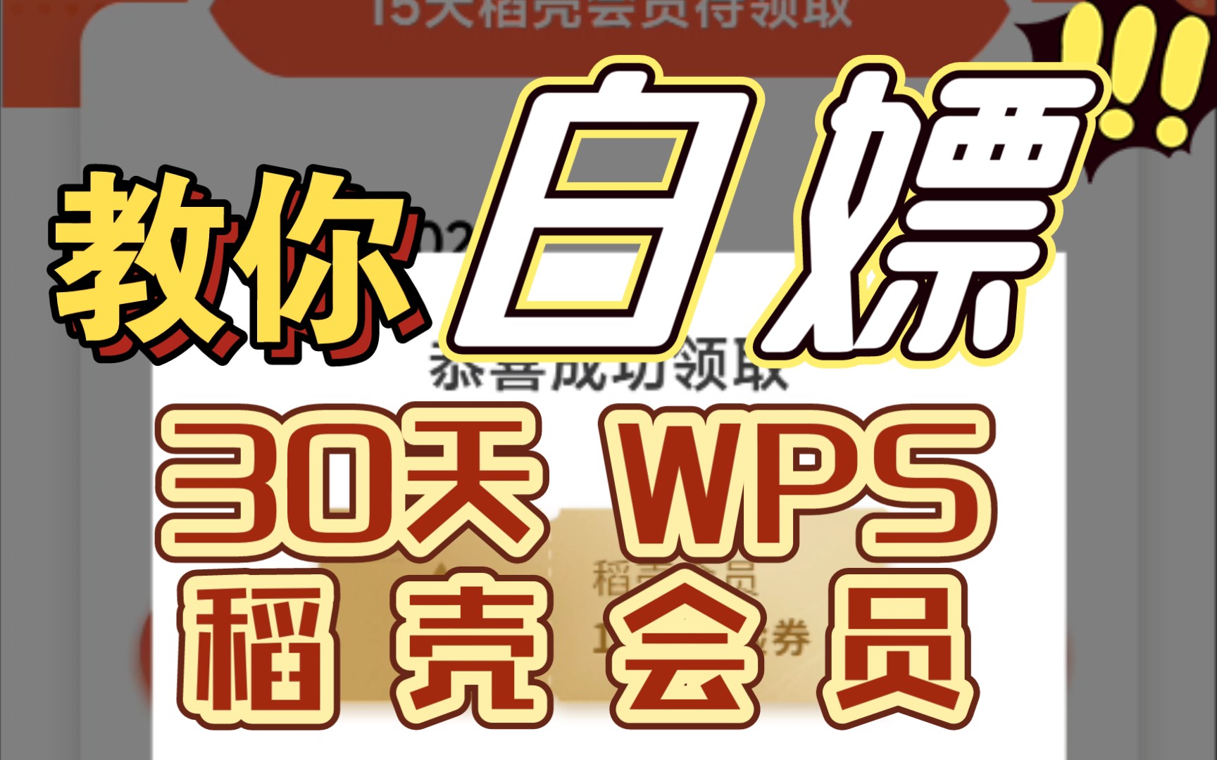教你白嫖30天WPS稻壳会员!