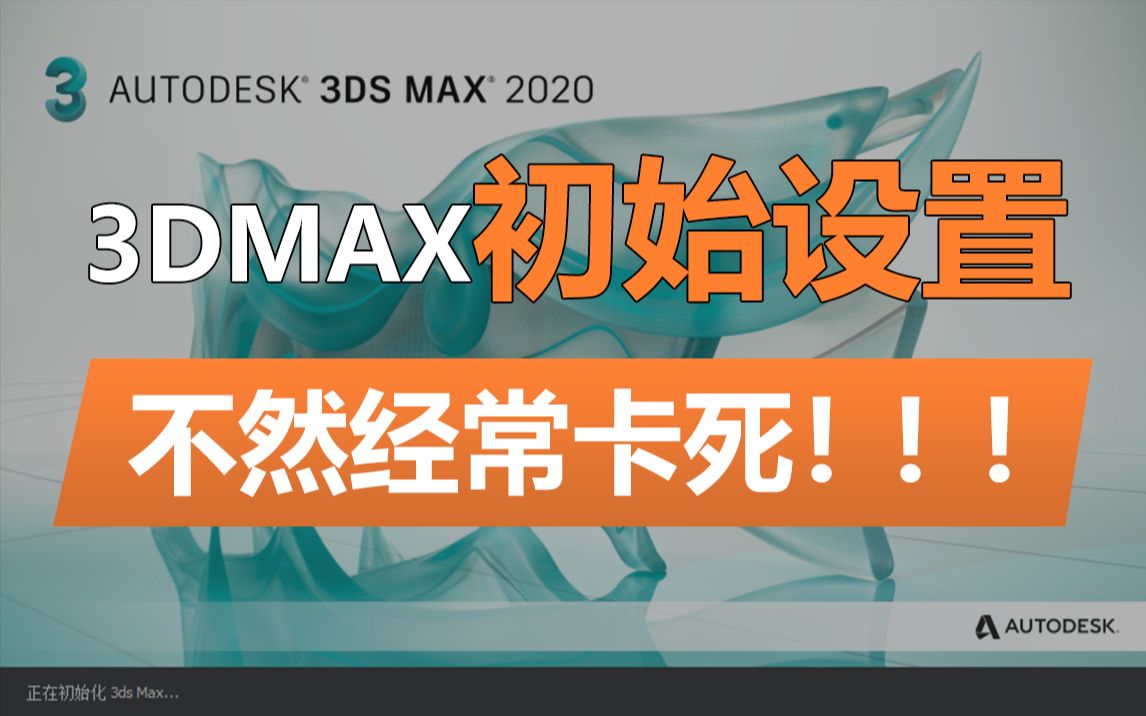 安装好的3DMAX一定要进行这几步设置,不然用着用着经常卡死!