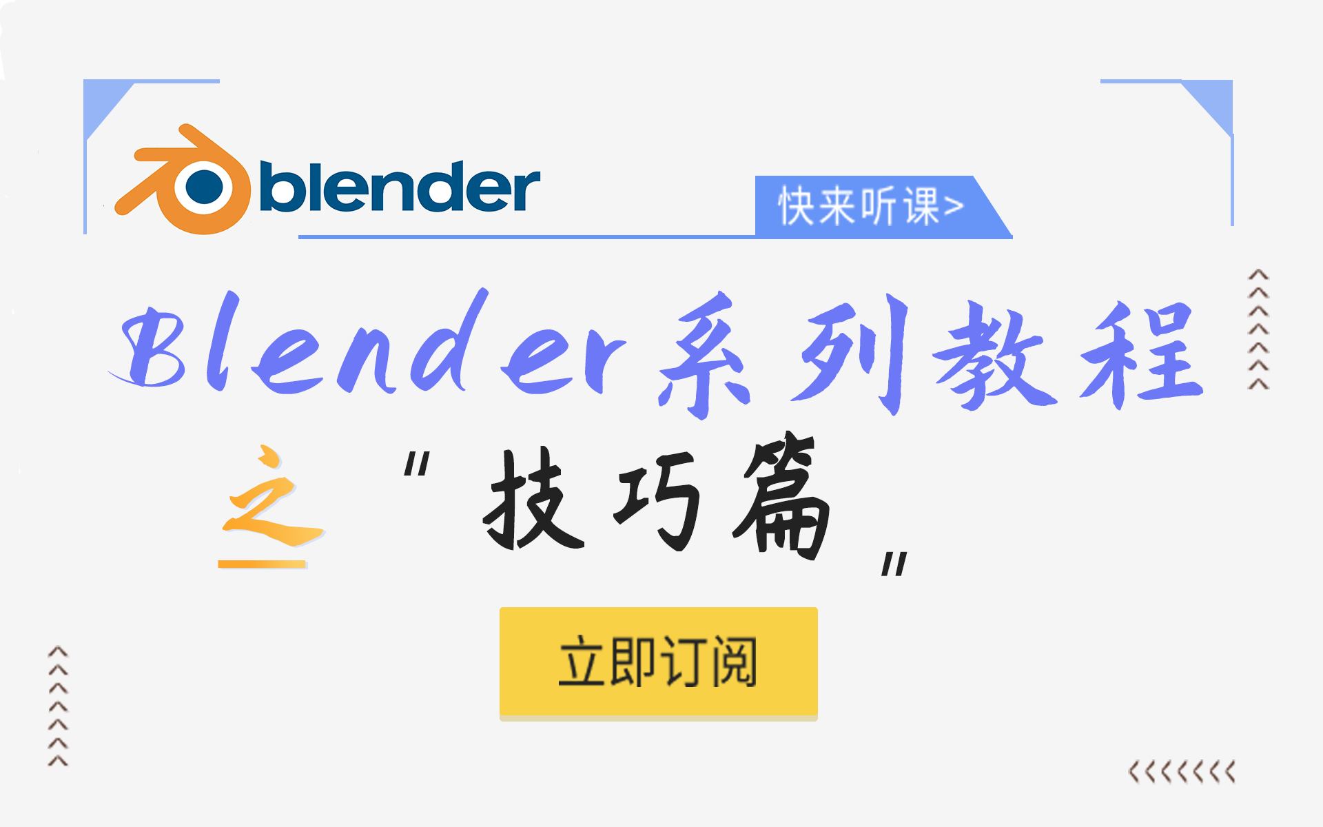 【Blender系列教程-技巧篇】blender怎么自定义启动界面