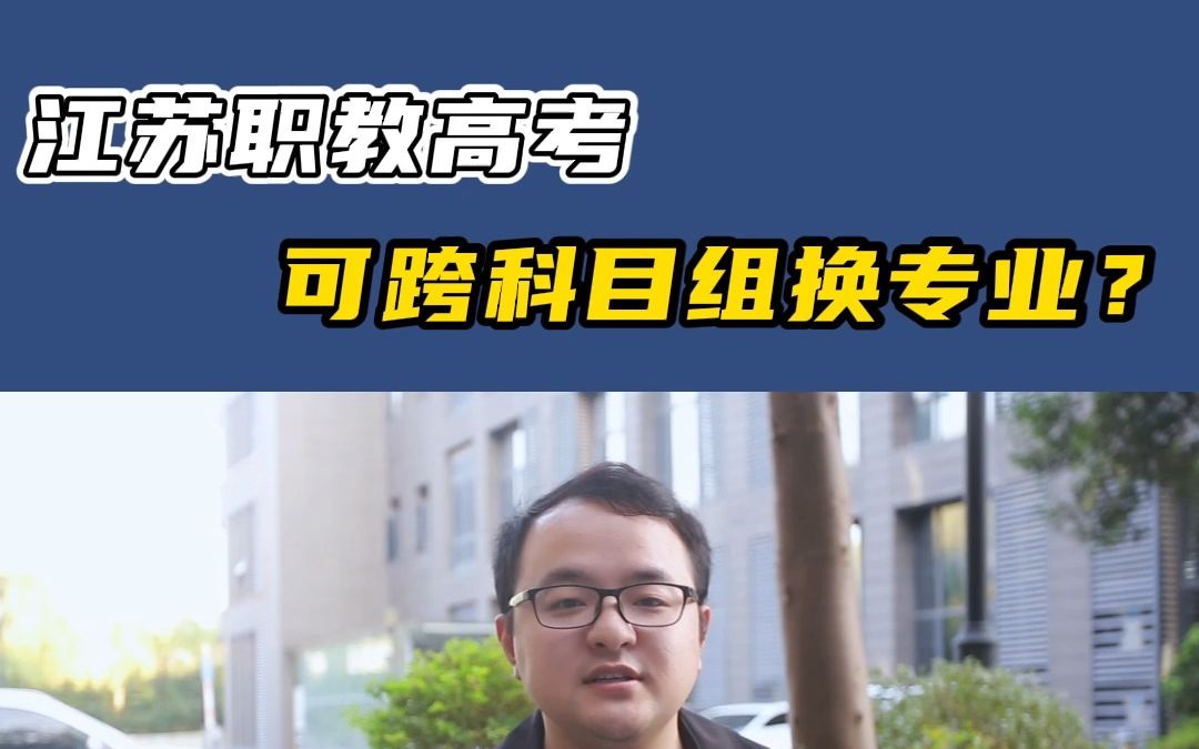 江苏省中职职教高考,可以跨科目组换专业吗?
