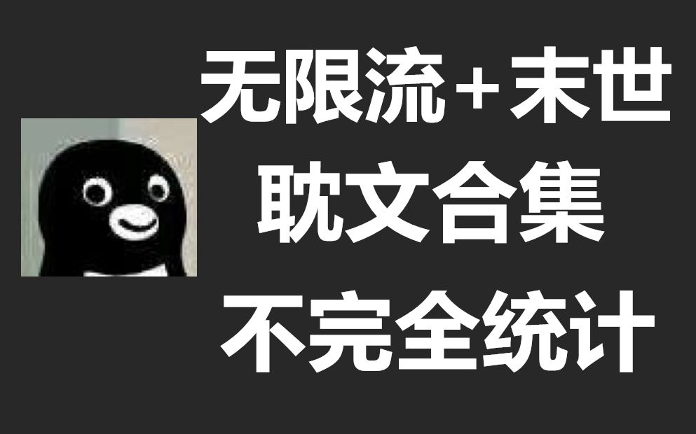 【推文】这是您点的无限流+末世文合集吗?注意查收!