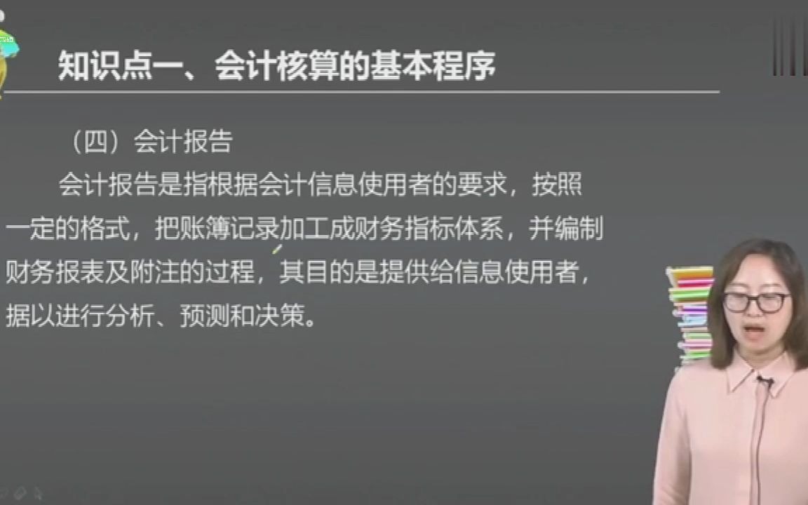 第一章 第五节 会计核算的基本程序与方法(2021年中级经济师)