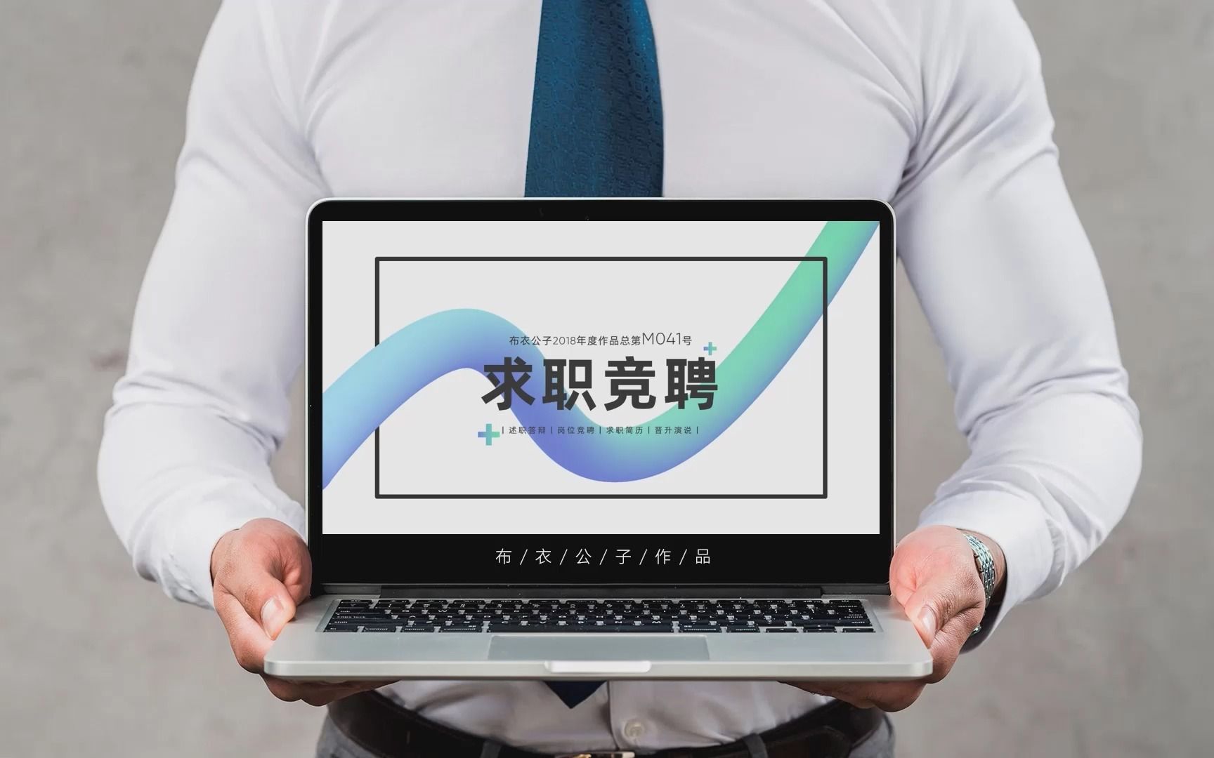 M041-流体3D杂志风求职竞聘晋升述职PPT模板@布衣公子