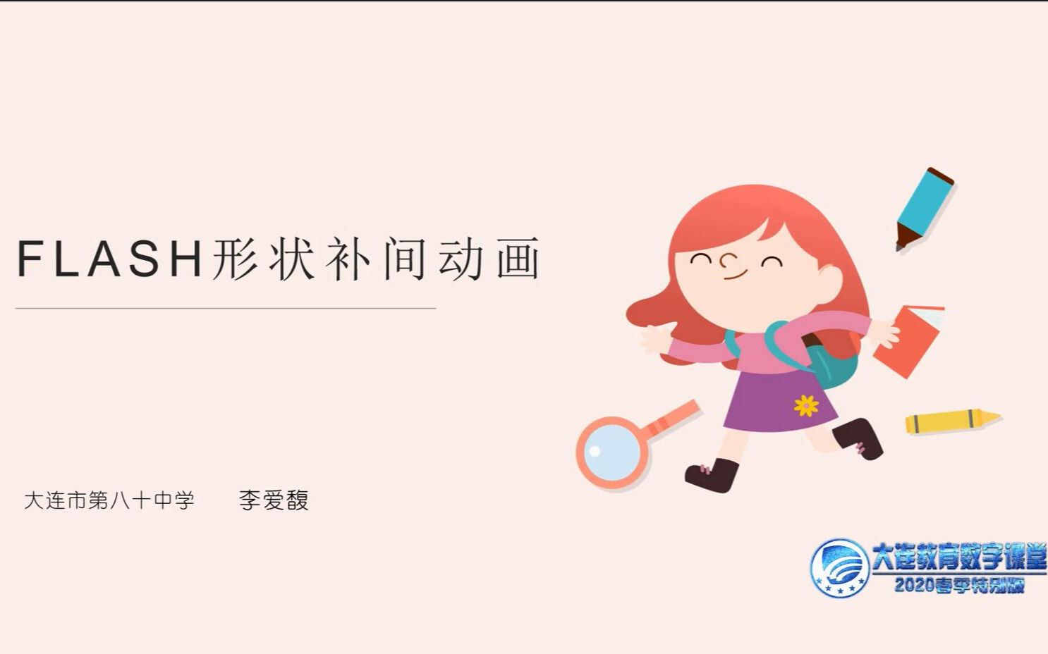 初二信息技术-Flash形状补间动画