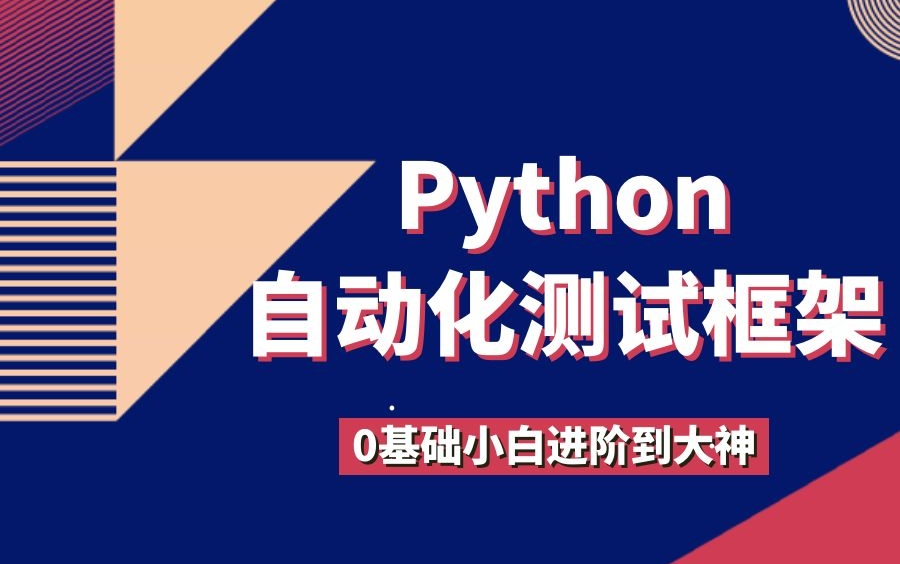 这绝对是B站讲的最全最细的Python全栈自动化测试框架,零基础小白...