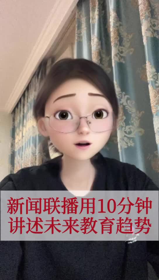 新闻联播用10分钟讲述我国教育发展趋势