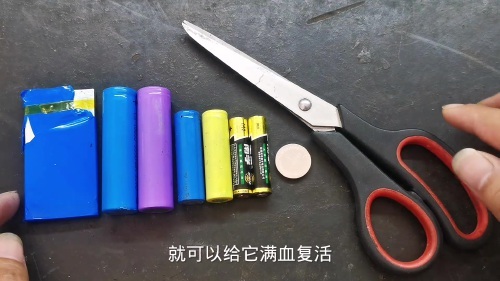 遇到锂电池充不进电的烦恼?竟然只需剪刀轻松解决这个难题!