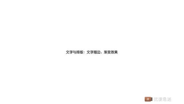 Photoshop,CC系列教程-文字描边、渐变效果