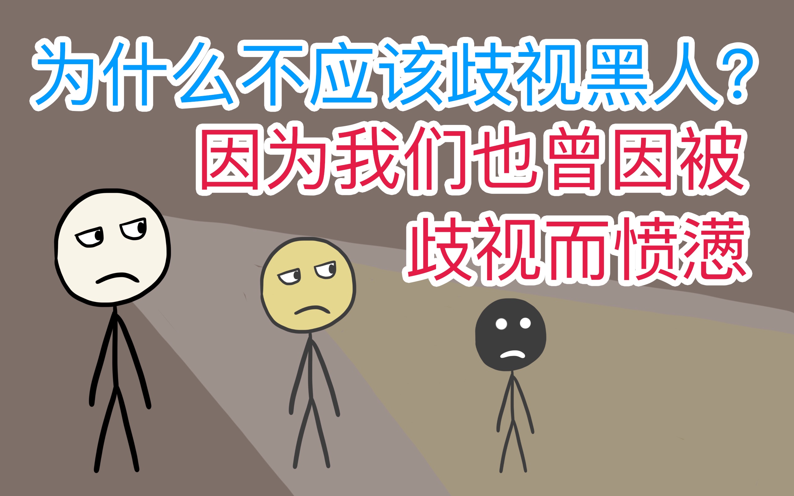 为什么不应该歧视黑人?因为我们也曾因被歧视而愤懑