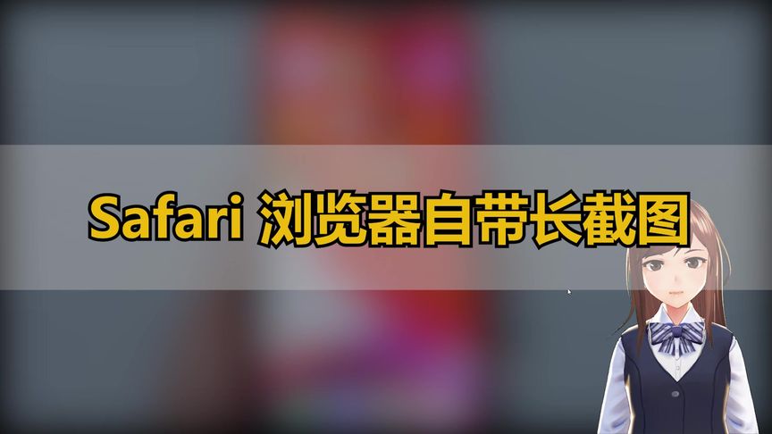 Safari 浏览器自带长截图!