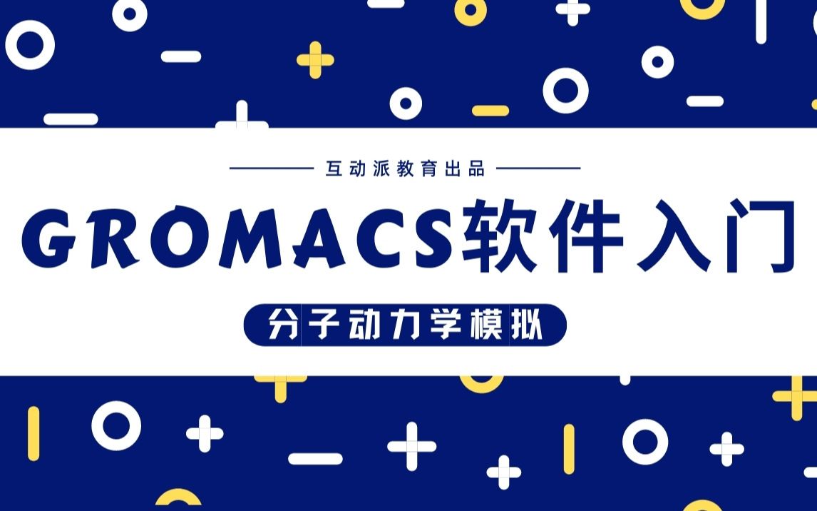 【GROMACS】新手必备!GROMACS分子动力学模拟软件入门(能量最...