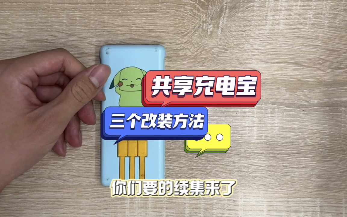 共享充电宝DIY自用:3种简单改装方法!