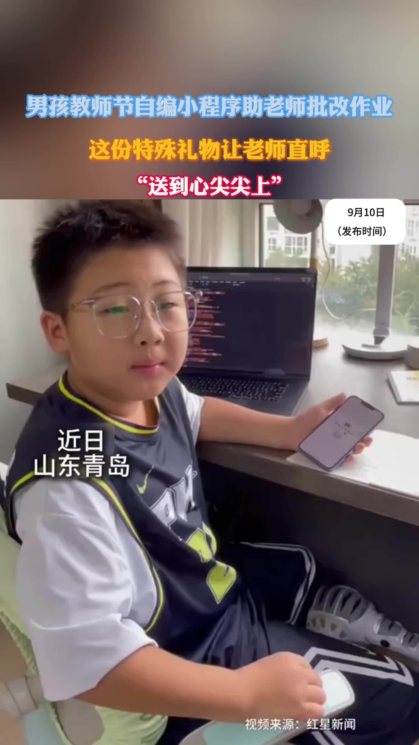 男孩教师节自编小程序助老师批改作业!