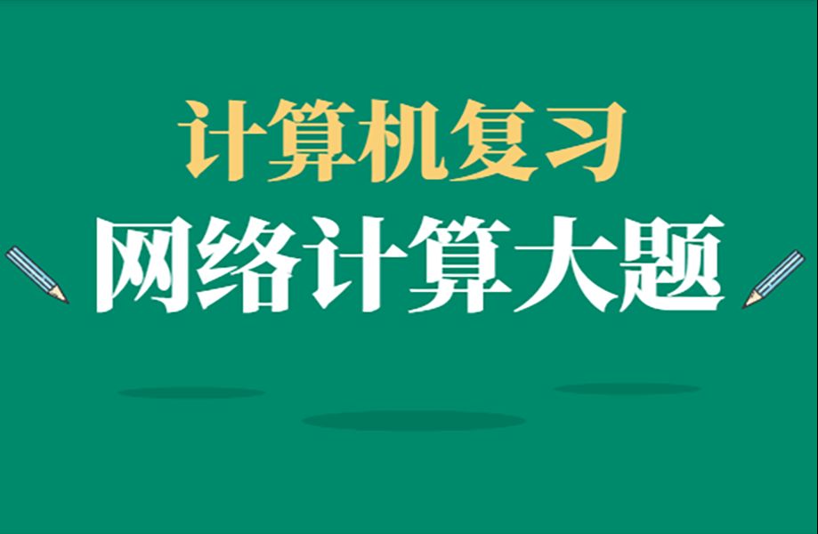 对口升学计算机--计算机专项复习---网络计算大题