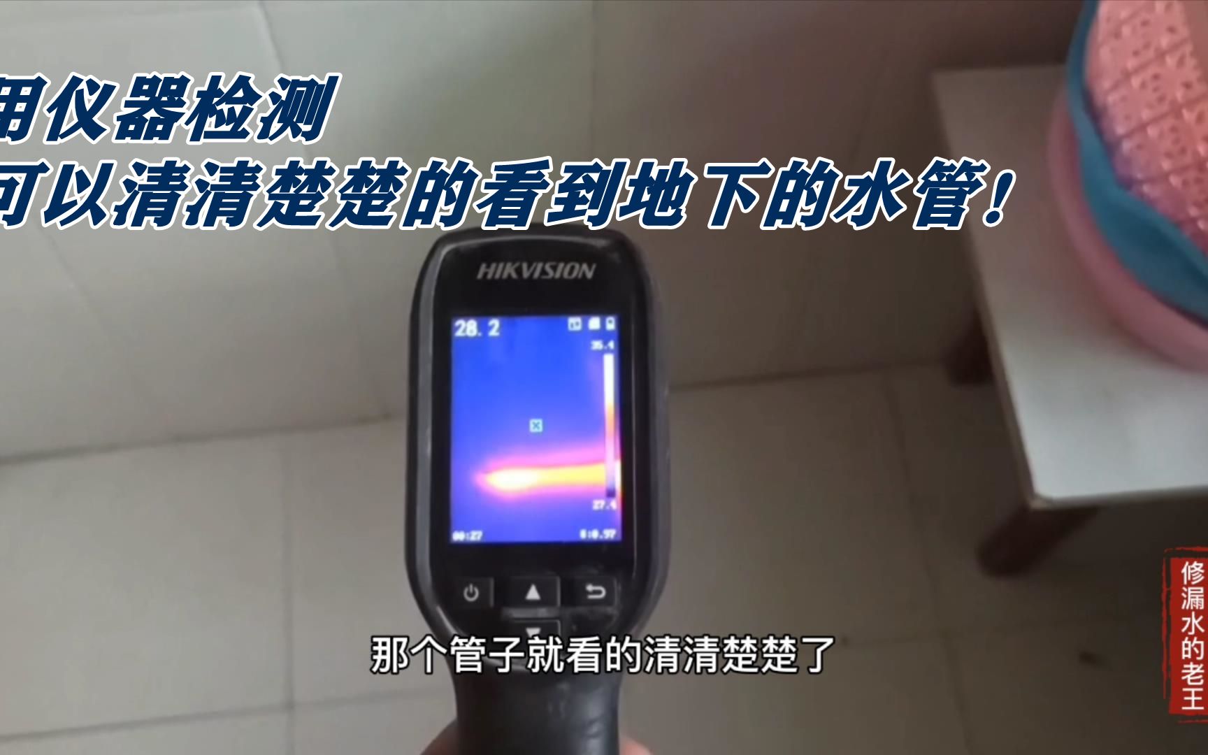 使用仪器检测,可以清晰地看到埋在地下的水管!避免了盲目维修!
