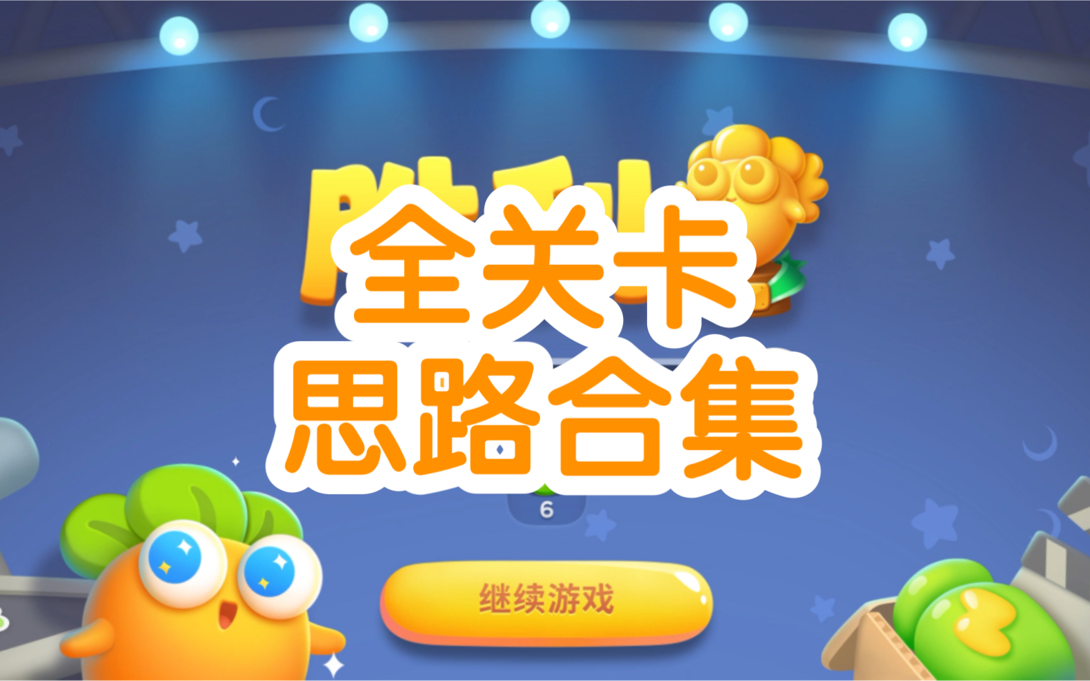 【保卫萝卜4】公测全关卡完美通关攻略合集!禁道具+金萝卜+全清(卧...