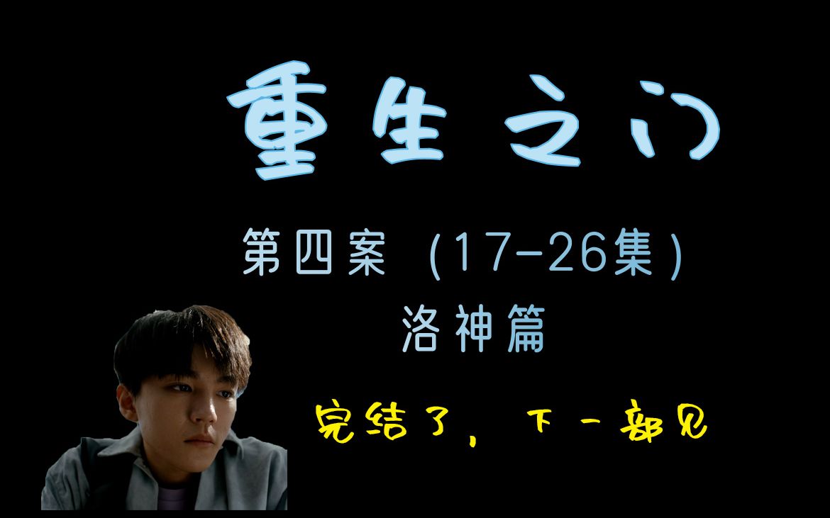 【重生之门】第四案洛神篇PPT式解说,完结撒花
