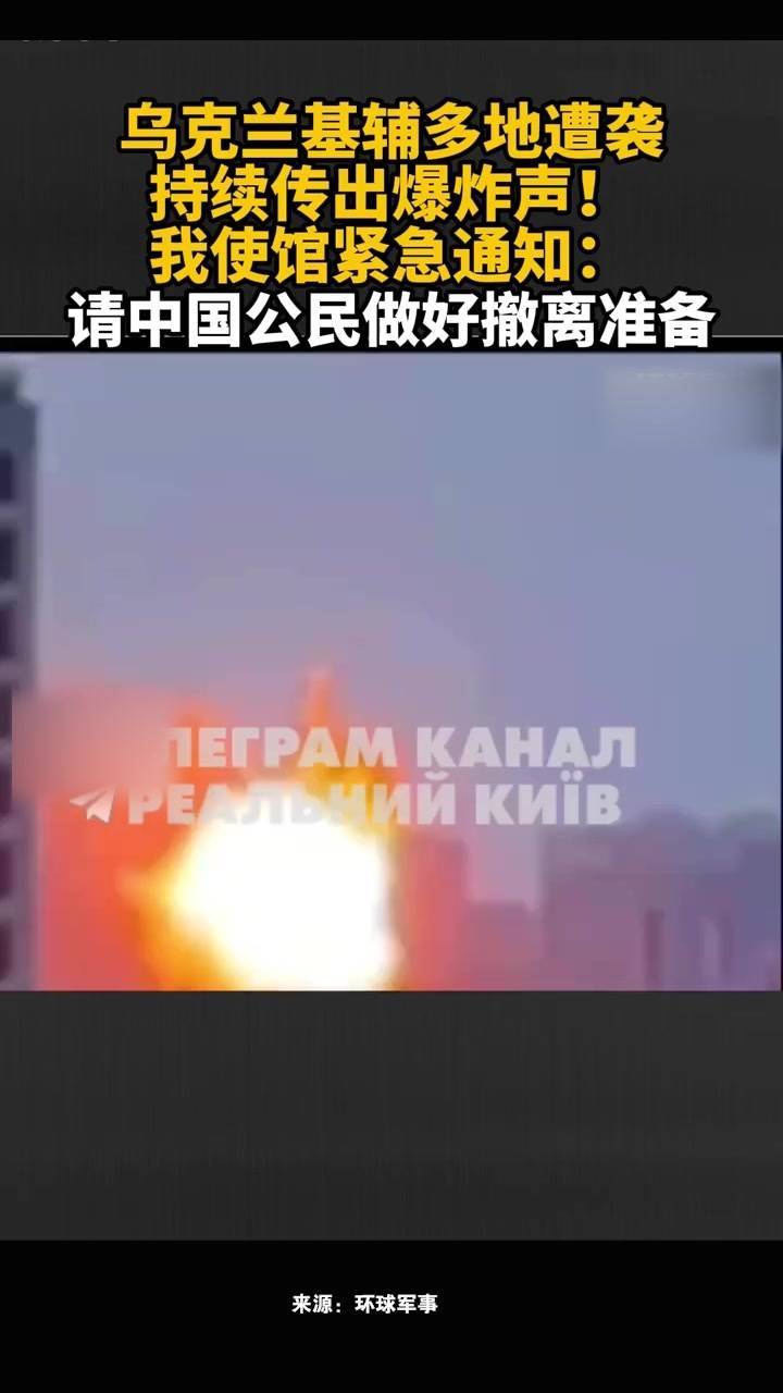 乌克兰基辅多地遭袭,持续传出爆炸声!我使馆紧急通知:请中国公民做好...