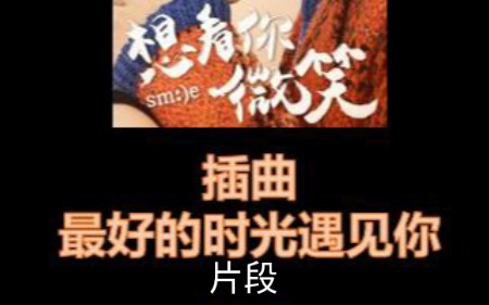 想看你微笑 插曲片段1 最美的时光遇见你(初瑞雪)