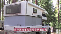 硬升顶皮卡房车和软升顶皮卡房车,哪款更适合国情呢?听余舟咋说