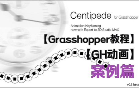 【Grasshopper教程】 GH动画制作 案例篇