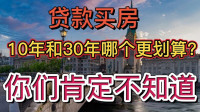 贷款买房,选择30年和10年,哪个更划算?专家: 很多人都选错了!
