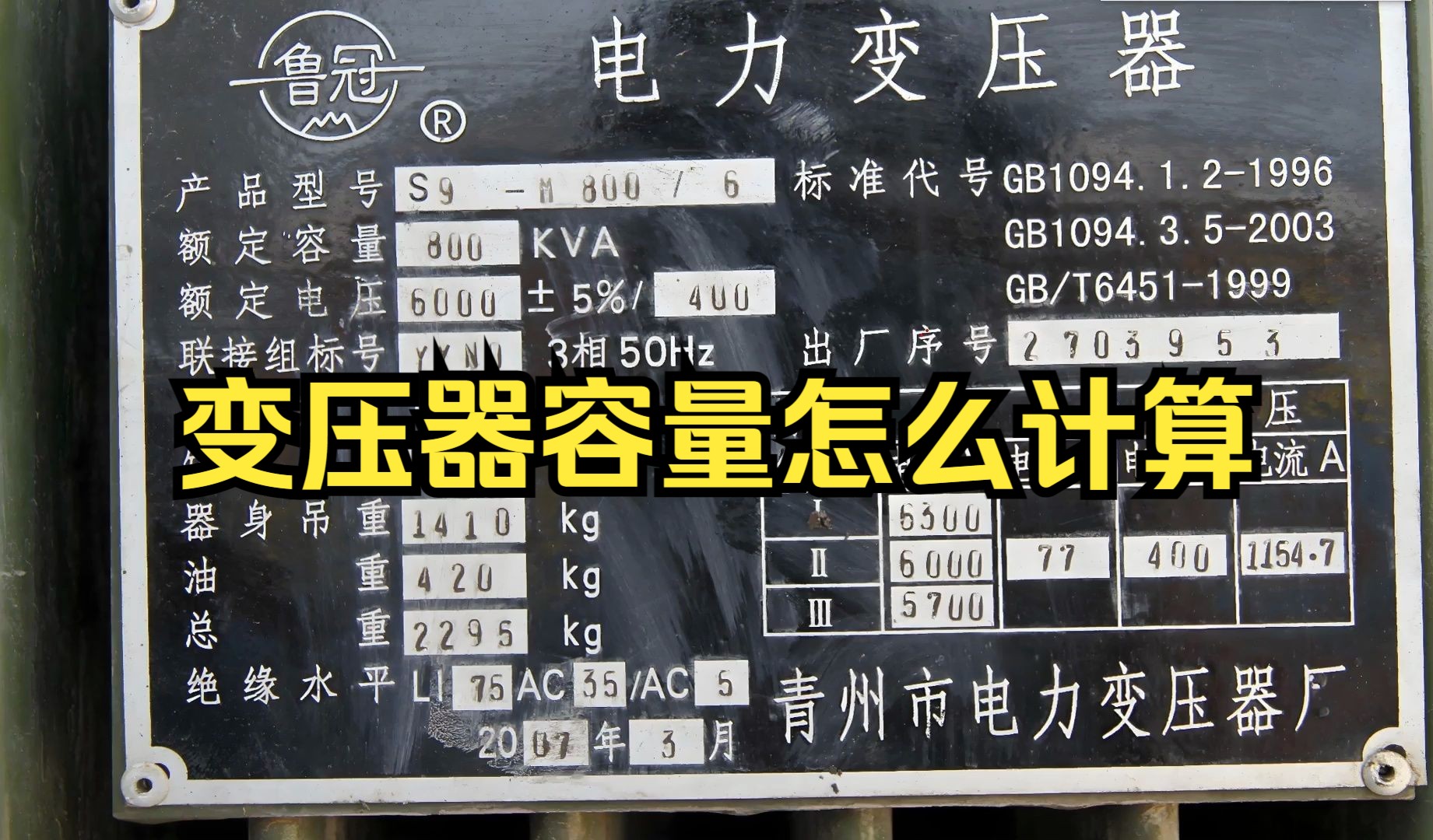 看不懂变压器铭牌?不知道怎么根据电压电流计算容量?老电工讲解
