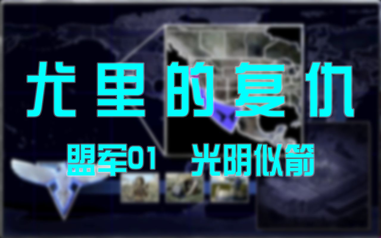 《尤里的复仇》盟军任务01光阴似箭毁童年速通2分23秒