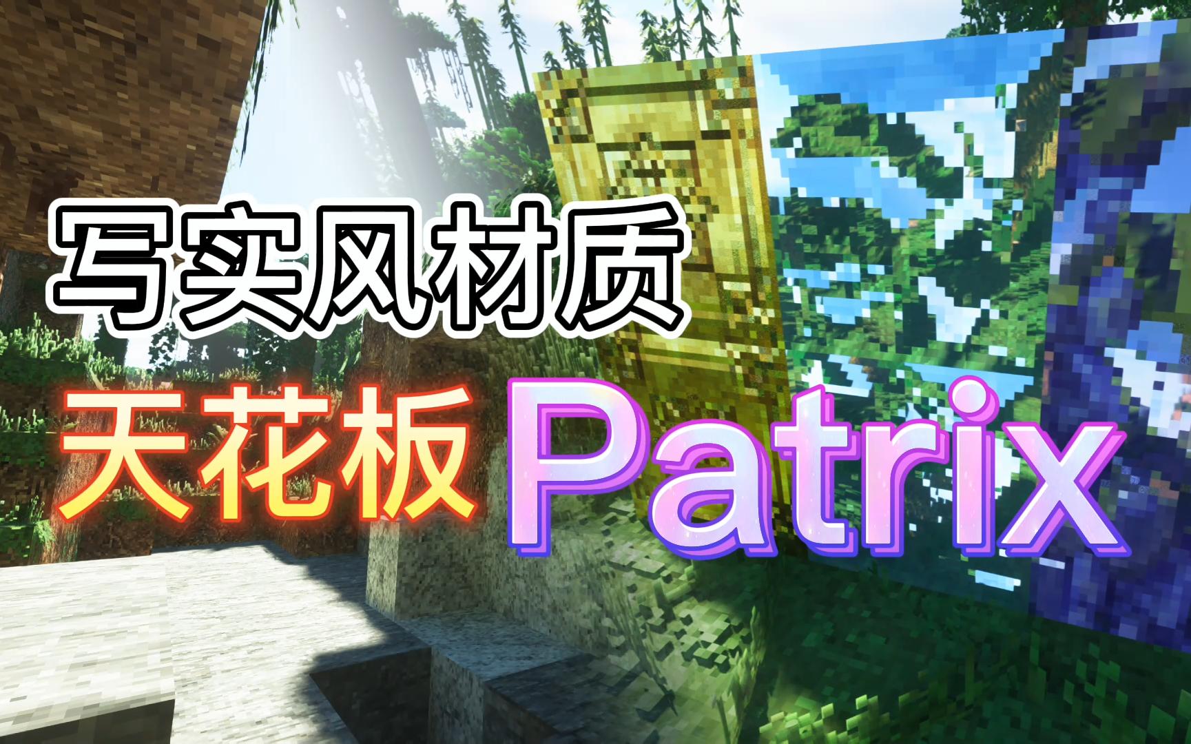 写实风材质天花板-Patrix 使用指南加下载