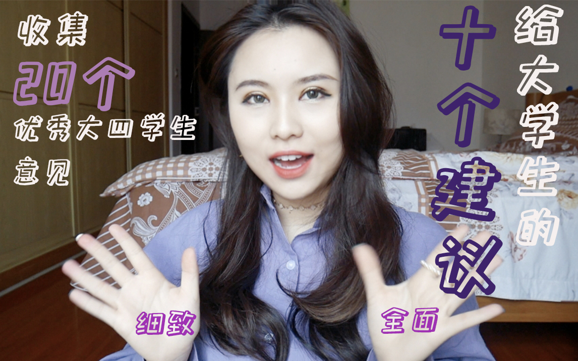 给大学生的10个建议|调查访问20个优秀毕业生|如果我的人生有如果|...